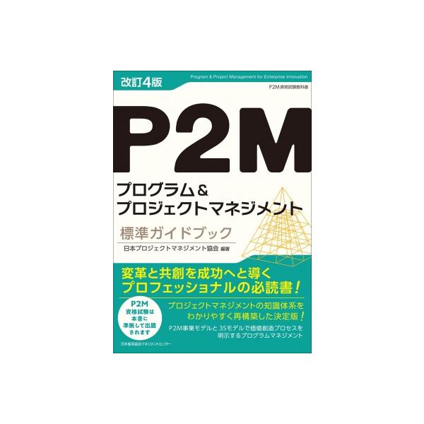 発売日:2024年09月 / ジャンル:ビジネス・経済 / フォーマット:本 / 出版社:日本能率協会 / 発売国:日本 / ISBN:9784800592590 / アーティストキーワード:日本プロジェクトマネジメント協会 内容詳細:変革...