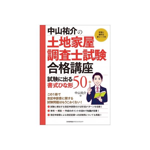 発売日:2024年08月 / ジャンル:ビジネス・経済 / フォーマット:本 / 出版社:日本能率協会 / 発売国:日本 / ISBN:9784800592606 / アーティストキーワード:中山祐介 内容詳細:試験に頻出する登記申請書のひ...