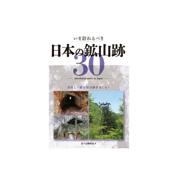 発売日:2024年08月 / ジャンル:建築・理工 / フォーマット:本 / 出版社:イカロス出版 / 発売国:日本 / ISBN:9784802214841 / アーティストキーワード:五十公野裕也 内容詳細:目次:朝島鉱山（岩手県盛岡市...