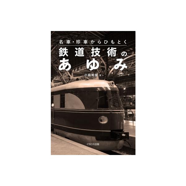 発売日:2024年08月 / ジャンル:ビジネス・経済 / フォーマット:本 / 出版社:イカロス出版 / 発売国:日本 / ISBN:9784802214858 / アーティストキーワード:小島英俊 内容詳細:目次:第１章　古くて新しいゲ...