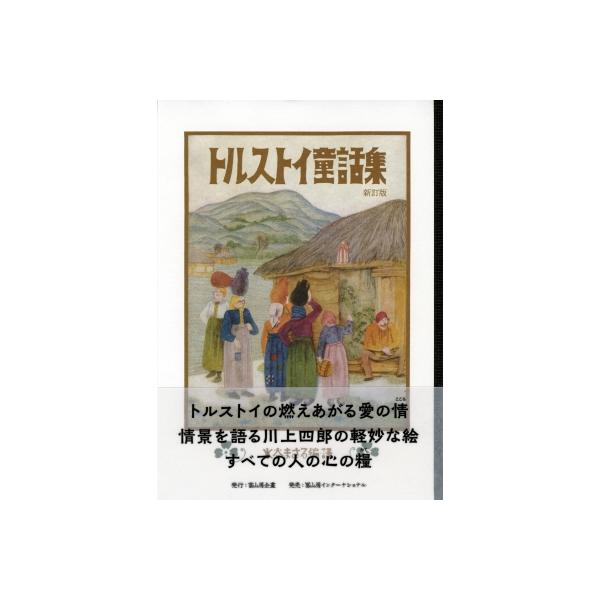 発売日:2024年09月 / ジャンル:文芸 / フォーマット:本 / 出版社:富山房企畫 / 発売国:日本 / ISBN:9784866001265 / アーティストキーワード:水谷まさる 内容詳細:トルストイの燃えあがる愛の情。情景を語...