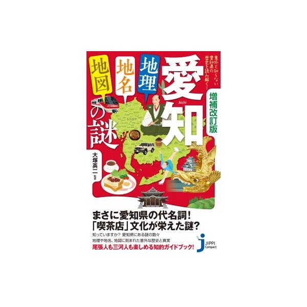 発売日:2024年09月 / ジャンル:哲学・歴史・宗教 / フォーマット:新書 / 出版社:実業之日本社 / 発売国:日本 / ISBN:9784408651040 / アーティストキーワード:大塚英二 内容詳細:「中部なのか？東海なのか...