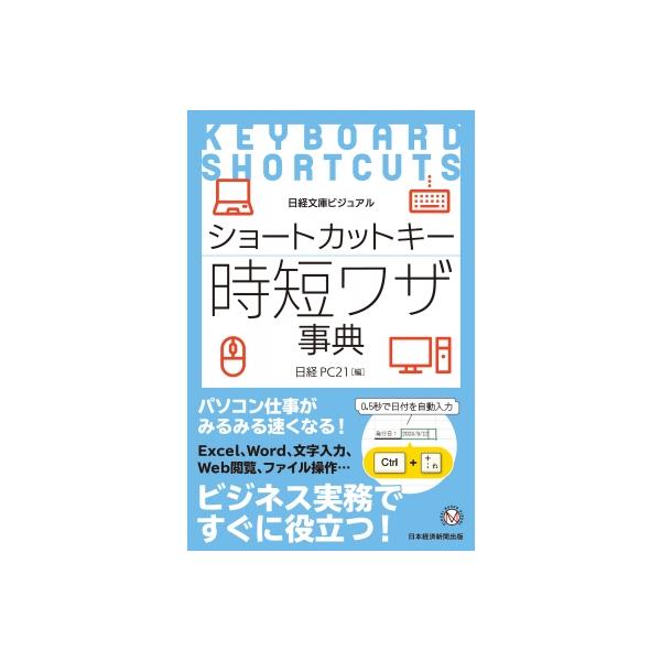 発売日:2024年09月 / ジャンル:ビジネス・経済 / フォーマット:新書 / 出版社:日経ＢＰ / 発売国:日本 / ISBN:9784296205776 / アーティストキーワード:日経パソコン 内容詳細:「ショートカット」は、英語...
