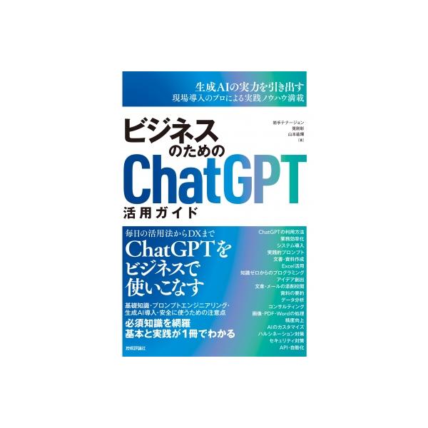 発売日:2024年08月 / ジャンル:社会・政治 / フォーマット:本 / 出版社:技術評論社 / 発売国:日本 / ISBN:9784297142957 / アーティストキーワード:岩手テナージョン 内容詳細:基礎知識・プロンプトエンジ...