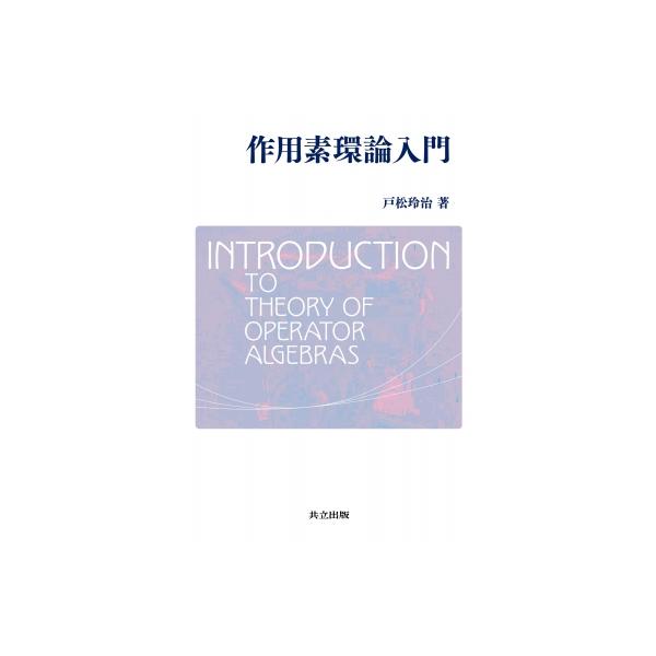 発売日:2024年09月 / ジャンル:物理・科学・医学 / フォーマット:本 / 出版社:共立出版 / 発売国:日本 / ISBN:9784320115668 / アーティストキーワード:戸松玲治 内容詳細:目次:第１章　準備/ 第２章　...
