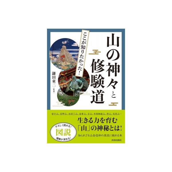 発売日:2024年08月 / ジャンル:哲学・歴史・宗教 / フォーマット:本 / 出版社:青春出版社 / 発売国:日本 / ISBN:9784413233736 / アーティストキーワード:鎌田東二 カマタトウジ 内容詳細:富士山、高野山...