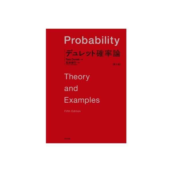 発売日:2024年09月 / ジャンル:物理・科学・医学 / フォーマット:本 / 出版社:森北出版 / 発売国:日本 / ISBN:9784627063655 / アーティストキーワード:Rick Durrett 内容詳細:確率論・確率過...