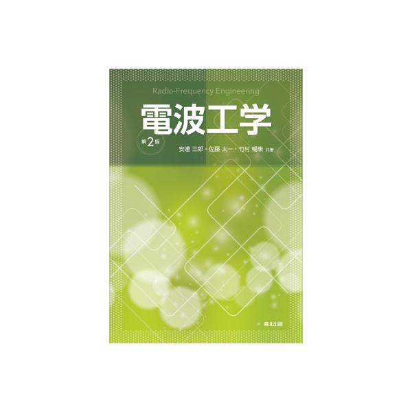 発売日:2024年08月 / ジャンル:建築・理工 / フォーマット:本 / 出版社:森北出版 / 発売国:日本 / ISBN:9784627706422 / アーティストキーワード:安達三郎 内容詳細:目次:第１章　高周波伝送路（伝送路の...