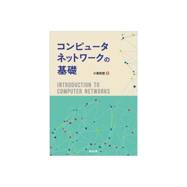 発売日:2024年08月 / ジャンル:物理・科学・医学 / フォーマット:本 / 出版社:森北出版 / 発売国:日本 / ISBN:9784627857919 / アーティストキーワード:小高知宏 内容詳細:広範囲にわたる内容をコンパクト...