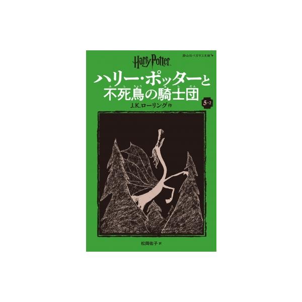 発売日:2024年09月 / ジャンル:文芸 / フォーマット:新書 / 出版社:静山社 / 発売国:日本 / ISBN:9784863898707 / アーティストキーワード:J.k.ローリング jkrowling JKローリング ハリー...