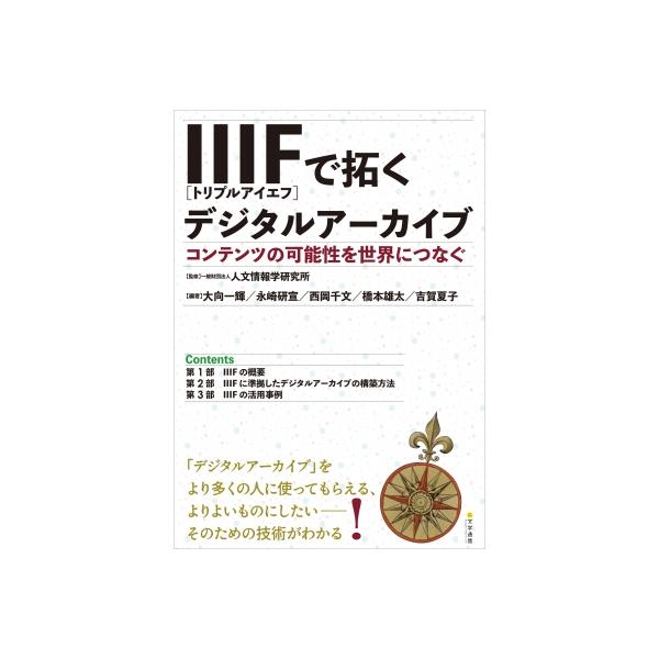 発売日:2024年07月 / ジャンル:物理・科学・医学 / フォーマット:本 / 出版社:文学通信 / 発売国:日本 / ISBN:9784867660577 / アーティストキーワード:人文情報学研究所 内容詳細:「デジタルアーカイブ」...