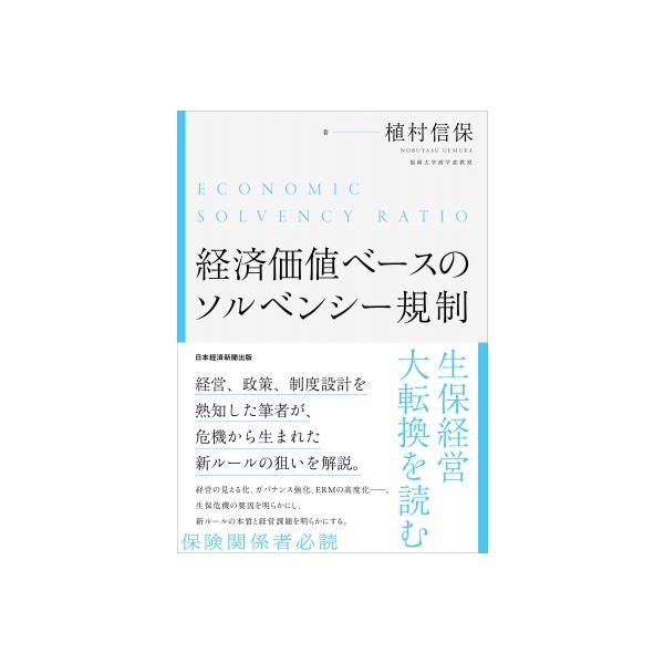発売日:2024年09月 / ジャンル:ビジネス・経済 / フォーマット:本 / 出版社:日経ＢＰ / 発売国:日本 / ISBN:9784296120437 / アーティストキーワード:植村信保 内容詳細:経営、政策、制度設計を熟知した筆...