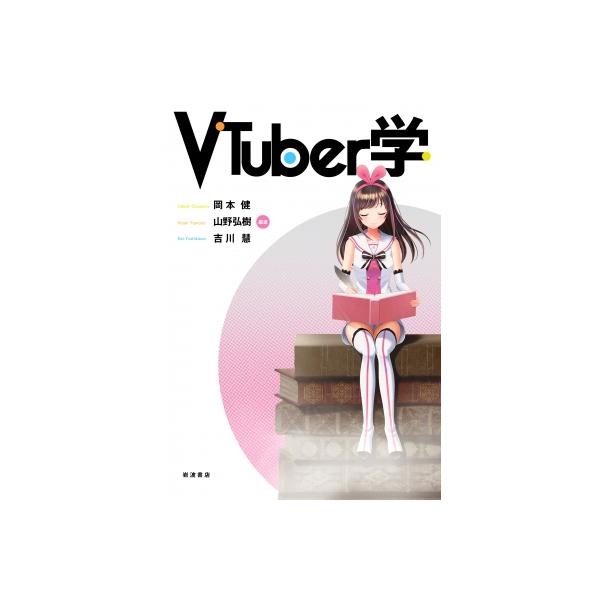 発売日:2024年08月 / ジャンル:アート・エンタメ / フォーマット:本 / 出版社:岩波書店 / 発売国:日本 / ISBN:9784000616539 / アーティストキーワード:岡本健 内容詳細:ＶＴｕｂｅｒは「インターネット」...