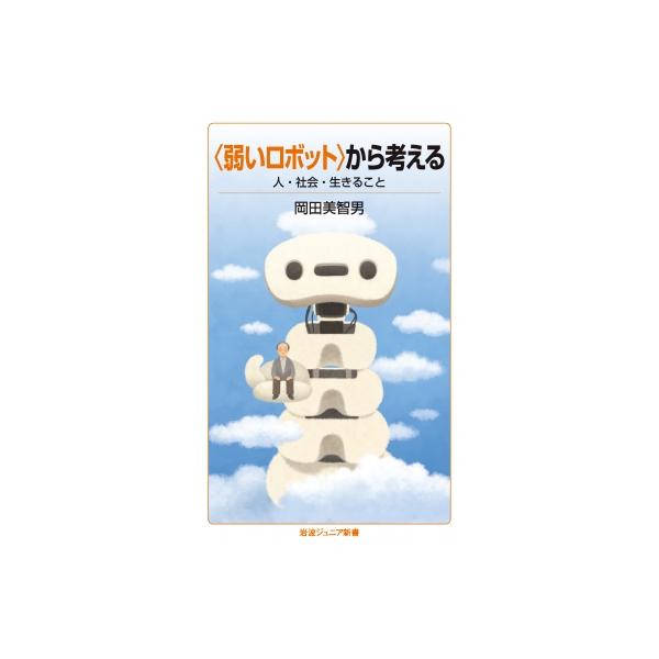 発売日:2024年08月 / ジャンル:建築・理工 / フォーマット:新書 / 出版社:岩波書店 / 発売国:日本 / ISBN:9784005009893 / アーティストキーワード:岡田美智男 内容詳細:ロボット＝完全無欠な存在、とイメ...