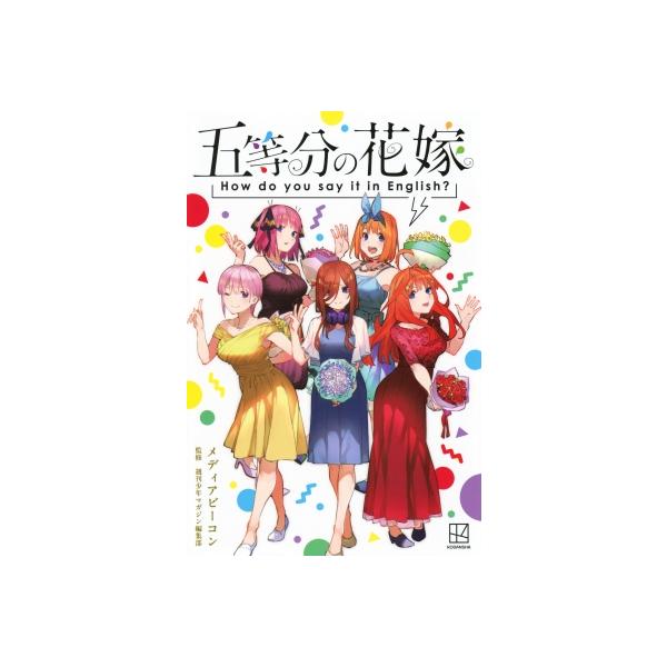 発売日:2024年08月 / ジャンル:語学・教育・辞書 / フォーマット:新書 / 出版社:講談社 / 発売国:日本 / ISBN:9784065357767 / アーティストキーワード:春場ねぎ 内容詳細:五つ子と一緒に英語の世界を楽し...