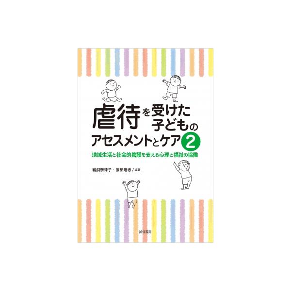発売日:2024年08月 / ジャンル:哲学・歴史・宗教 / フォーマット:本 / 出版社:誠信書房 / 発売国:日本 / ISBN:9784414417081 / アーティストキーワード:鵜飼奈津子 内容詳細:『虐待を受けた子どものアセス...