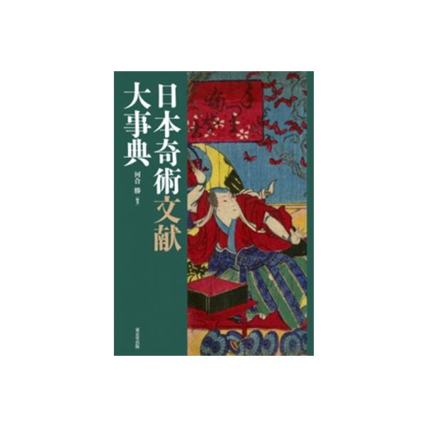 発売日:2024年07月 / ジャンル:哲学・歴史・宗教 / フォーマット:辞書・辞典 / 出版社:東京堂出版 / 発売国:日本 / ISBN:9784490109481 / アーティストキーワード:河合勝 内容詳細:奇術に関する資料は、「...
