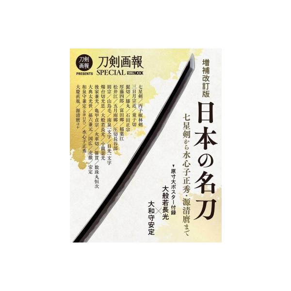 発売日:2024年09月 / ジャンル:アート・エンタメ / フォーマット:ムック / 出版社:ホビージャパン / 発売国:日本 / ISBN:9784798636191 / アーティストキーワード:刀剣画報編集部