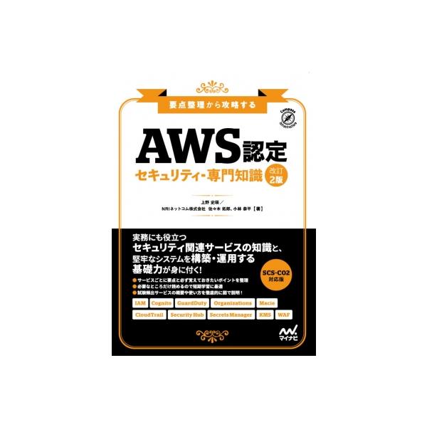 発売日:2024年09月 / ジャンル:建築・理工 / フォーマット:本 / 出版社:マイナビ出版 / 発売国:日本 / ISBN:9784839985103 / アーティストキーワード:マイナビ出版 内容詳細:実務にも役立つセキュリティ関...