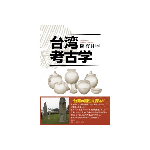 発売日:2024年08月 / ジャンル:哲学・歴史・宗教 / フォーマット:本 / 出版社:雄山閣 / 発売国:日本 / ISBN:9784639029977 / アーティストキーワード:陳有貝 内容詳細:台湾の誕生を探る！！太平洋への人類...