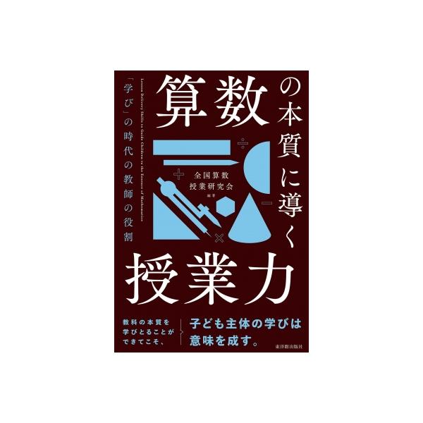 発売日:2024年08月 / ジャンル:語学・教育・辞書 / フォーマット:本 / 出版社:東洋館出版社 / 発売国:日本 / ISBN:9784491055534 / アーティストキーワード:全国算数授業研究会 内容詳細:教科の本質を学び...