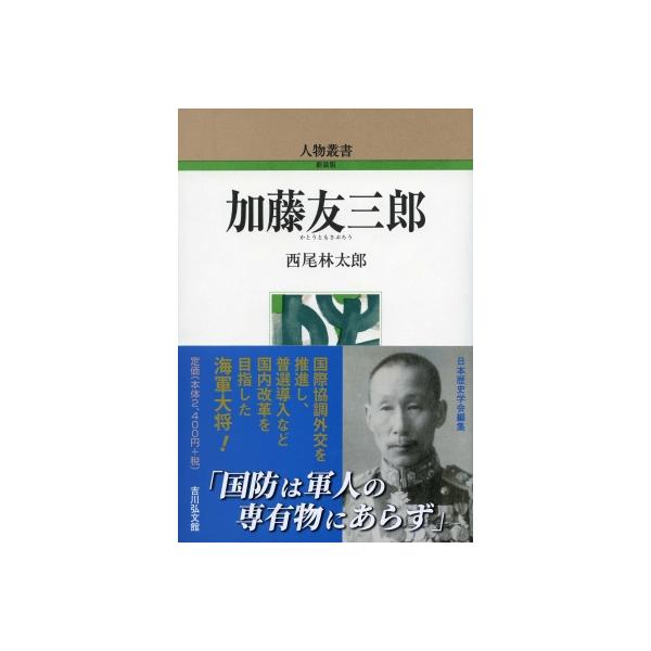 発売日:2024年09月 / ジャンル:哲学・歴史・宗教 / フォーマット:全集・双書 / 出版社:吉川弘文館 / 発売国:日本 / ISBN:9784642053174 / アーティストキーワード:西尾林太郎 内容詳細:明治・大正期の軍人...