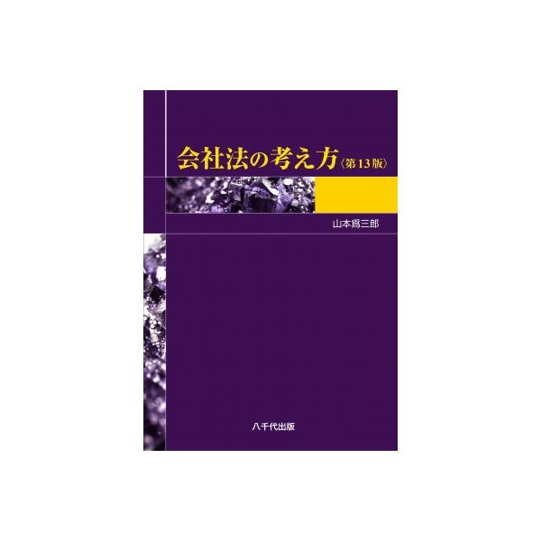 発売日:2024年07月 / ジャンル:社会・政治 / フォーマット:本 / 出版社:八千代出版 / 発売国:日本 / ISBN:9784842918716 / アーティストキーワード:山本爲三郎 内容詳細:会社法と関連する法務省令は、条文...