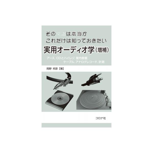 発売日:2024年08月 / ジャンル:建築・理工 / フォーマット:本 / 出版社:コロナ社 / 発売国:日本 / ISBN:9784339009941 / アーティストキーワード:岡野邦彦 内容詳細:目次:１　アースと電源配線の科学/ ...