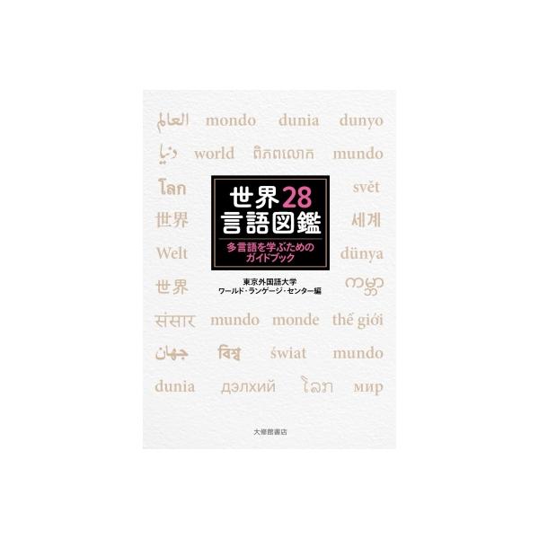 発売日:2024年08月 / ジャンル:語学・教育・辞書 / フォーマット:本 / 出版社:大修館書店 / 発売国:日本 / ISBN:9784469213997 / アーティストキーワード:東京外国語大学ワールドランゲージセンター 内容詳...