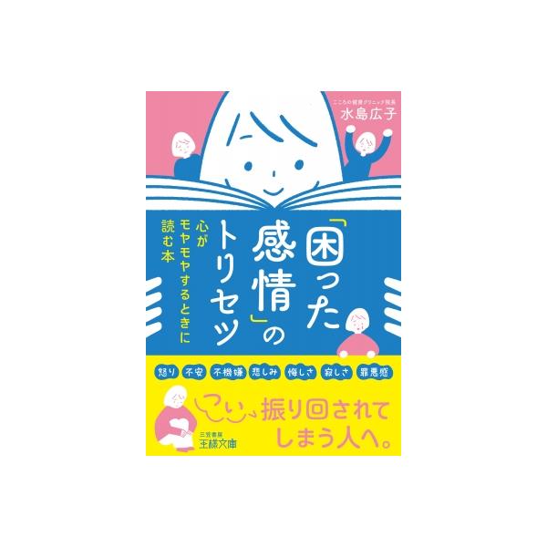 発売日:2024年08月 / ジャンル:社会・政治 / フォーマット:文庫 / 出版社:三笠書房 / 発売国:日本 / ISBN:9784837930952 / アーティストキーワード:水島広子 内容詳細:怒り、不安、不機嫌、悲しみ、悔しさ...