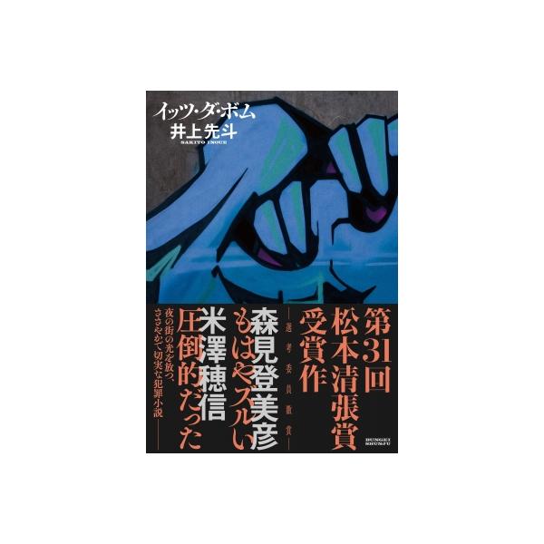 発売日:2024年09月 / ジャンル:文芸 / フォーマット:本 / 出版社:文藝春秋 / 発売国:日本 / ISBN:9784163918938 / アーティストキーワード:井上先斗 内容詳細:「日本のバンクシー」と耳目を集める新鋭“ブ...