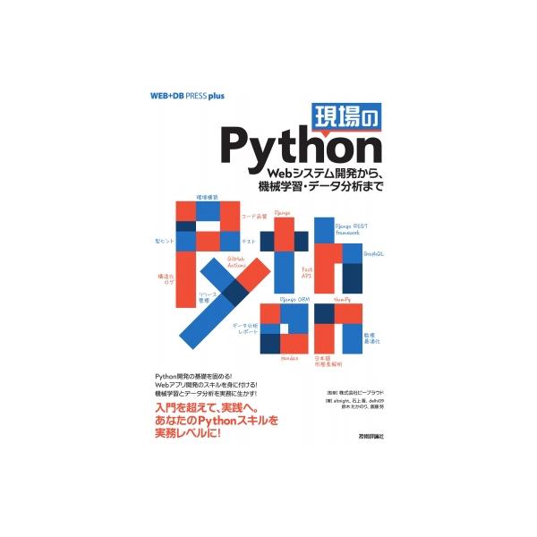 発売日:2024年09月 / ジャンル:建築・理工 / フォーマット:本 / 出版社:技術評論社 / 発売国:日本 / ISBN:9784297144012 / アーティストキーワード:ビープラウド 内容詳細:Ｐｙｔｈｏｎ開発の基礎を固める...