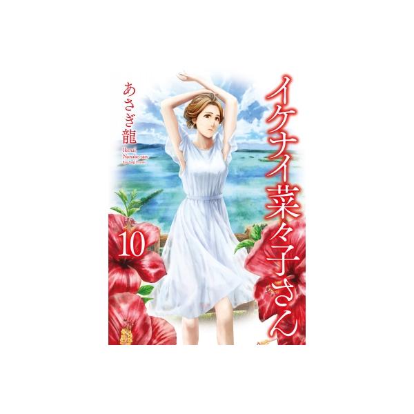 発売日:2024年09月 / ジャンル:コミック / フォーマット:コミック / 出版社:少年画報社 / 発売国:日本 / ISBN:9784785977641 / アーティストキーワード:あさぎ龍  / タイトルキーワード:いけない内容詳...