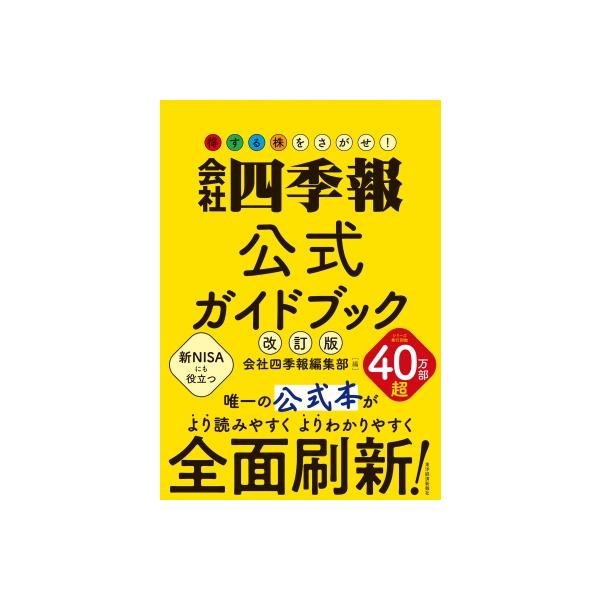 発売日:2024年09月 / ジャンル:ビジネス・経済 / フォーマット:本 / 出版社:東洋経済新報社 / 発売国:日本 / ISBN:9784492733738 / アーティストキーワード:会社四季報編集部 内容詳細:成長株を見つける、...