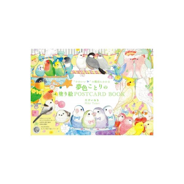 発売日:2024年09月 / ジャンル:アート・エンタメ / フォーマット:本 / 出版社:河出書房新社 / 発売国:日本 / ISBN:9784309718583 / アーティストキーワード:たけいみき 内容詳細:かわいいことりのオリジナ...