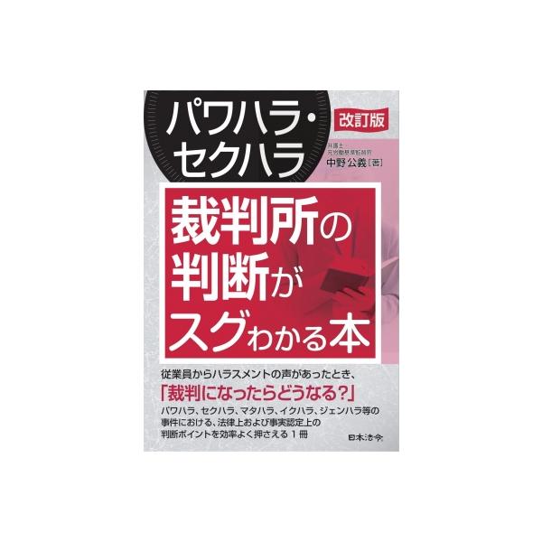発売日:2024年08月 / ジャンル:社会・政治 / フォーマット:本 / 出版社:日本法令 / 発売国:日本 / ISBN:9784539730584 / アーティストキーワード:中野公義 内容詳細:パワハラ・セクハラ・マタハラ・イクハ...