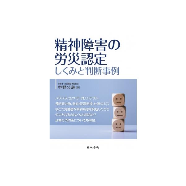 発売日:2024年08月 / ジャンル:社会・政治 / フォーマット:本 / 出版社:日本法令 / 発売国:日本 / ISBN:9784539730614 / アーティストキーワード:中野公義 内容詳細:パワハラ、セクハラ、対人トラブル、長...