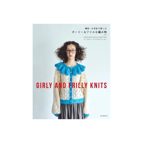 発売日:2024年09月 / ジャンル:実用・ホビー / フォーマット:本 / 出版社:誠文堂新光社 / 発売国:日本 / ISBN:9784416623886 / アーティストキーワード:Lipstick Nails Knitter 内容...