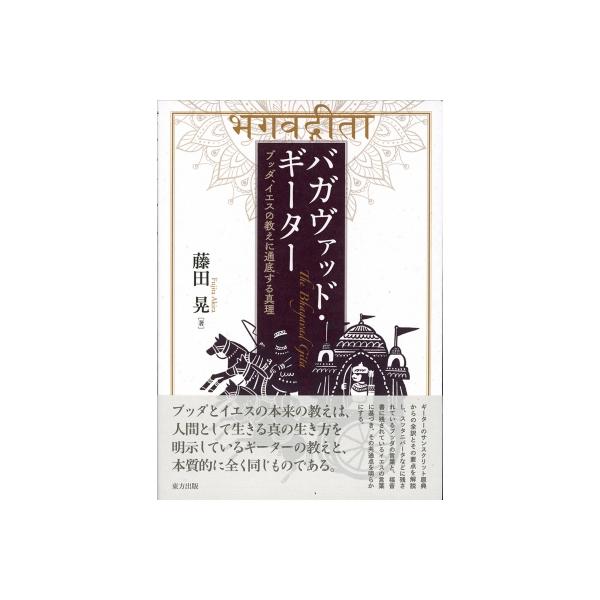 発売日:2024年08月 / ジャンル:哲学・歴史・宗教 / フォーマット:本 / 出版社:東方出版 / 発売国:日本 / ISBN:9784862494603 / アーティストキーワード:藤田晃 内容詳細:ブッダとイエスの本来の教えは、人...