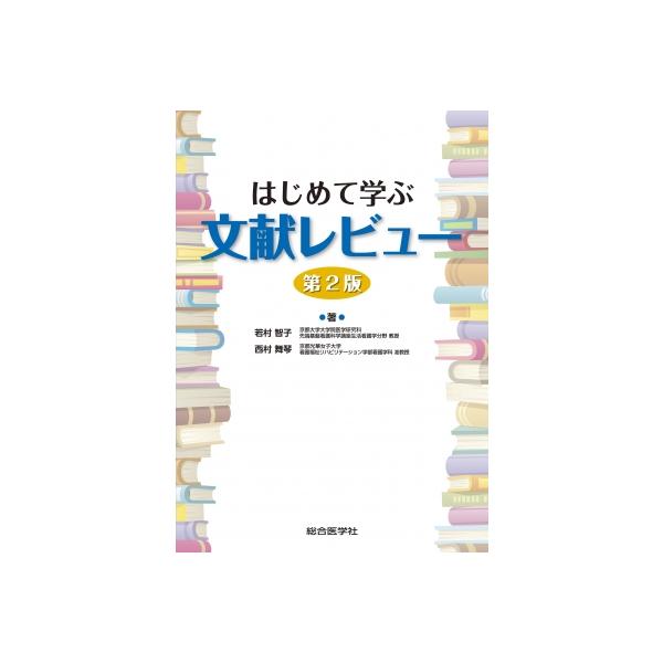 発売日:2024年08月 / ジャンル:物理・科学・医学 / フォーマット:本 / 出版社:総合医学社 / 発売国:日本 / ISBN:9784883789450 / アーティストキーワード:若村智子 内容詳細:文献レビューの入門書として最...
