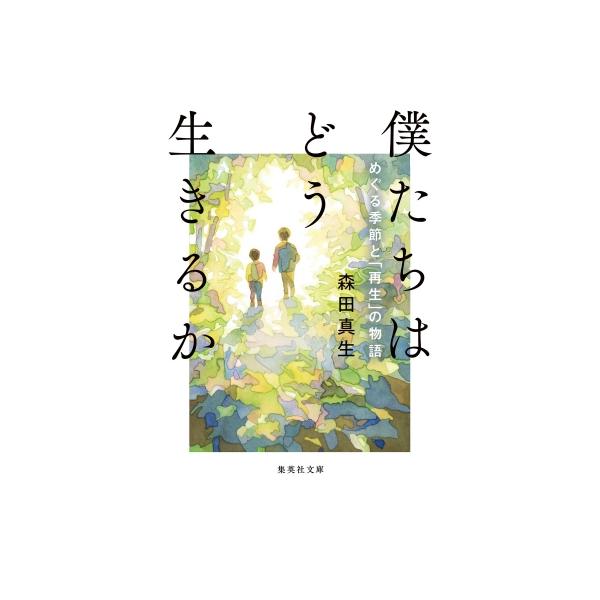 発売日:2024年08月 / ジャンル:文芸 / フォーマット:文庫 / 出版社:集英社 / 発売国:日本 / ISBN:9784087446845 / アーティストキーワード:森田真生 内容詳細:２０２０年春。未知のウイルスの拡大と、地球...