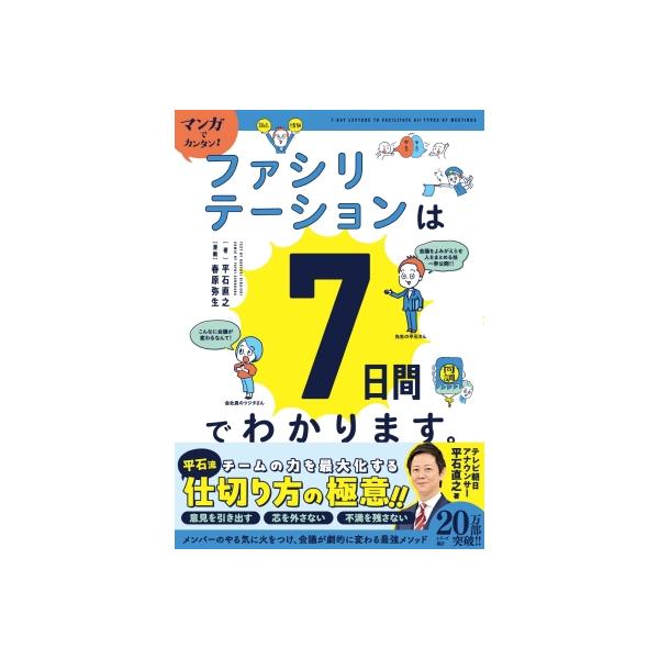 発売日:2024年09月 / ジャンル:社会・政治 / フォーマット:本 / 出版社:Ｇａｋｋｅｎ / 発売国:日本 / ISBN:9784054069930 / アーティストキーワード:平石直之 内容詳細:チームの力を最大化する平岩流仕切...