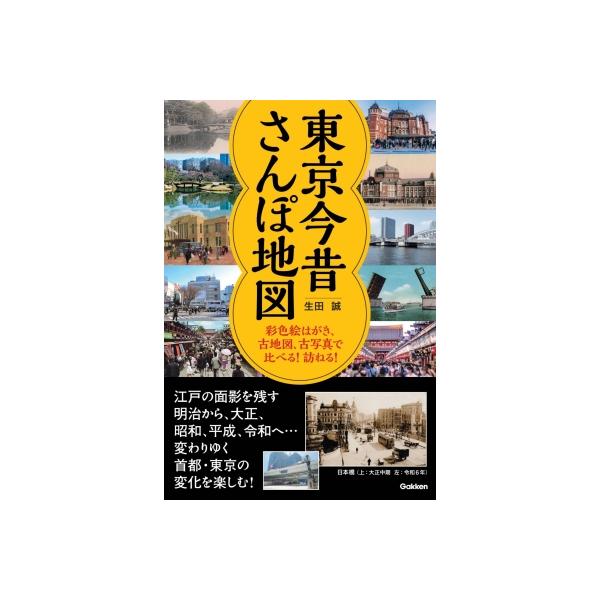 発売日:2024年09月 / ジャンル:哲学・歴史・宗教 / フォーマット:本 / 出版社:Ｇａｋｋｅｎ / 発売国:日本 / ISBN:9784054070073 / アーティストキーワード:生田誠 内容詳細:江戸の面影を残す明治から、大...