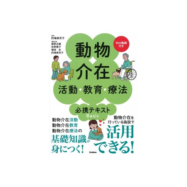 発売日:2024年10月 / ジャンル:物理・科学・医学 / フォーマット:本 / 出版社:Ｇａｋｋｅｎ / 発売国:日本 / ISBN:9784055100670 / アーティストキーワード:的場美芳子 内容詳細:動物介在活動、動物介在教...