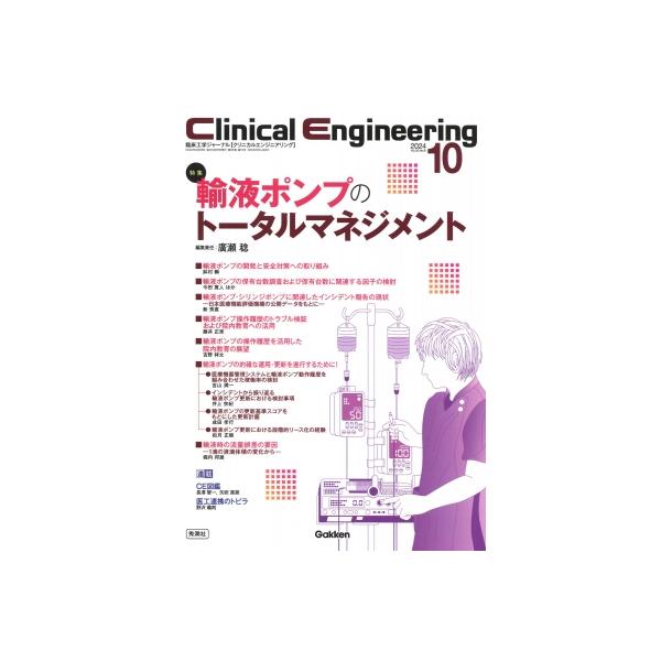 発売日:2024年09月 / ジャンル:物理・科学・医学 / フォーマット:全集・双書 / 出版社:Ｇａｋｋｅｎ / 発売国:日本 / ISBN:9784055200844 / アーティストキーワード:クリニカルエンジニアリング編集委員会 ...