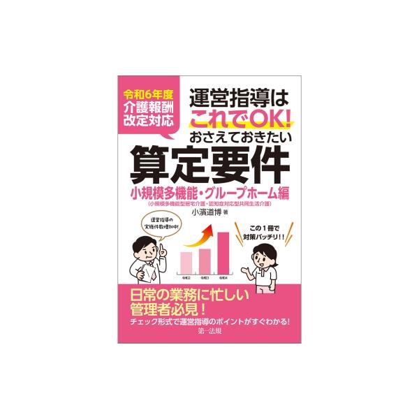 発売日:2024年10月 / ジャンル:社会・政治 / フォーマット:本 / 出版社:第一法規出版 / 発売国:日本 / ISBN:9784474017696 / アーティストキーワード:小濱道博 内容詳細:日常の業務に忙しい管理者必見！チ...