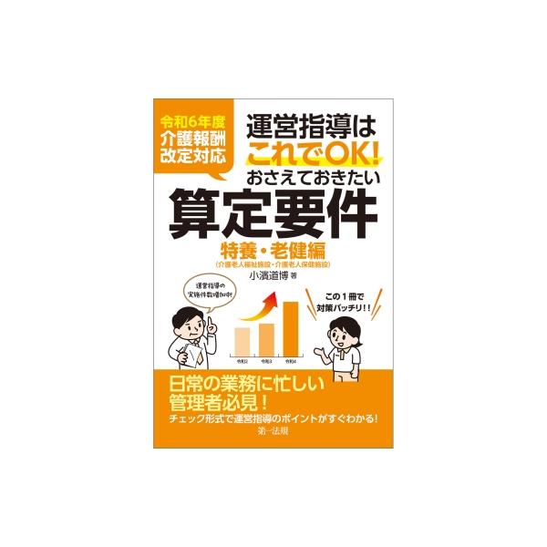 発売日:2024年10月 / ジャンル:社会・政治 / フォーマット:本 / 出版社:第一法規出版 / 発売国:日本 / ISBN:9784474017702 / アーティストキーワード:小濱道博 内容詳細:日常の業務に忙しい管理者必見！チ...