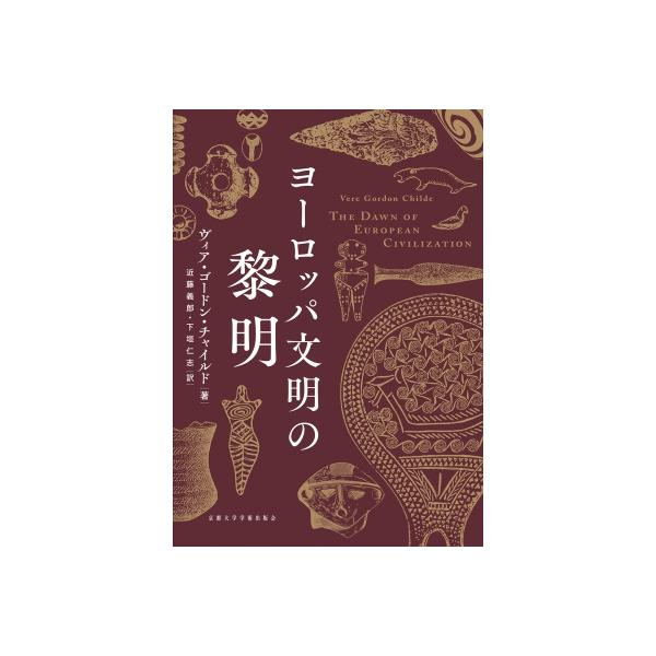 発売日:2024年09月 / ジャンル:哲学・歴史・宗教 / フォーマット:本 / 出版社:京都大学学術出版会 / 発売国:日本 / ISBN:9784814005475 / アーティストキーワード:ヴィア・ゴードン・チャイルド 内容詳細:...