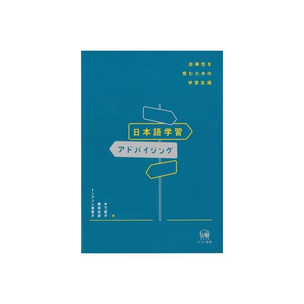 発売日:2024年08月 / ジャンル:語学・教育・辞書 / フォーマット:本 / 出版社:ひつじ書房 / 発売国:日本 / ISBN:9784823411991 / アーティストキーワード:木下直子 (日本語) 内容詳細:対話を通して自律...