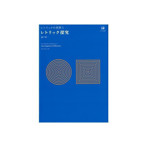 発売日:2024年08月 / ジャンル:語学・教育・辞書 / フォーマット:本 / 出版社:ひつじ書房 / 発売国:日本 / ISBN:9784823412325 / アーティストキーワード:瀬戸賢一 セトケンイチ内容詳細:本書は、「レトリ...